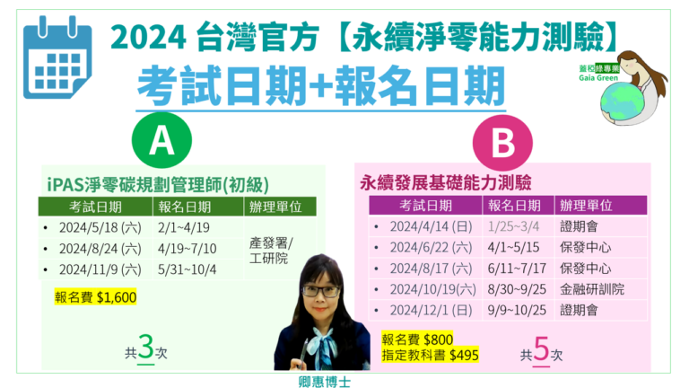 2024年永續淨零能力檢定:ipas 淨零碳規劃管理工程師初級能力檢定和永續發展基礎能力測驗 一年有幾次考試?何時考試?何時報名?報名費 Gaia Green 蓋稏綠私塾