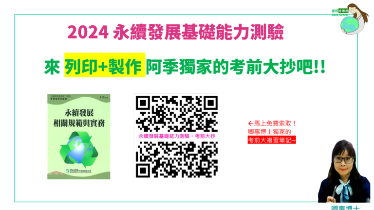 免費索取卿惠博士的【永續發展能力基礎測驗x考前大抄】 Gaia Green 蓋稏綠私塾
